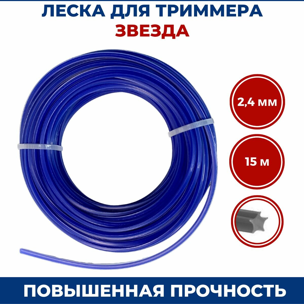 Леска для триммера, бензокосы звезда 2,4 мм, 15 м