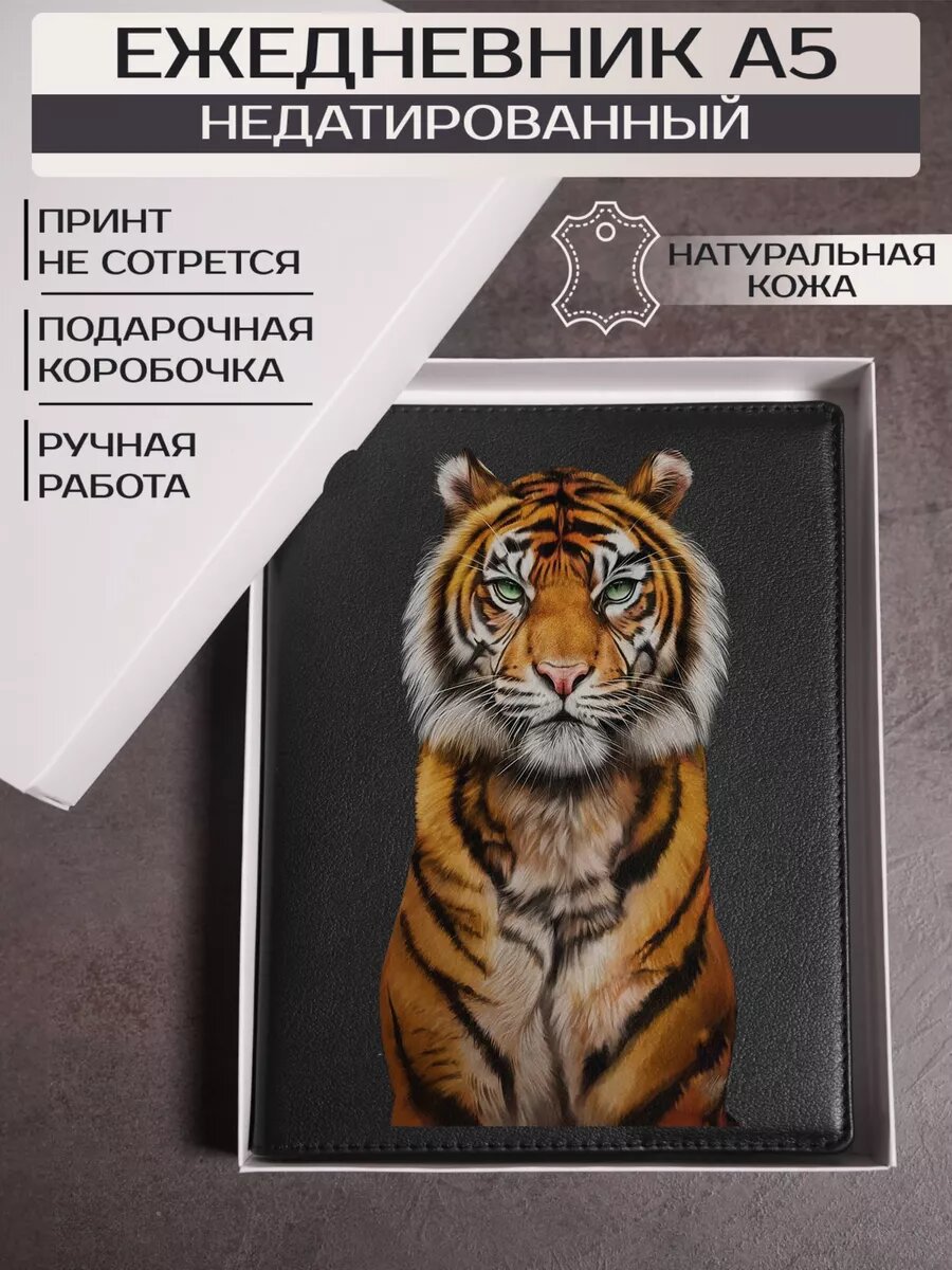 Недатированный ежедневник Russian.Handmade с принтом Тигр