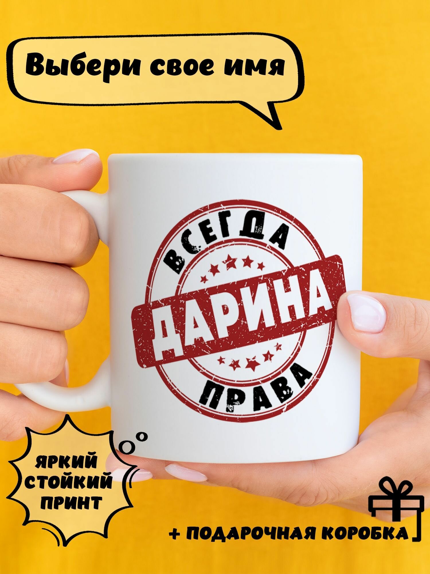 Кружка керамическая для чая и кофе именная подарок с приколом и принтом "Дарина всегда права"