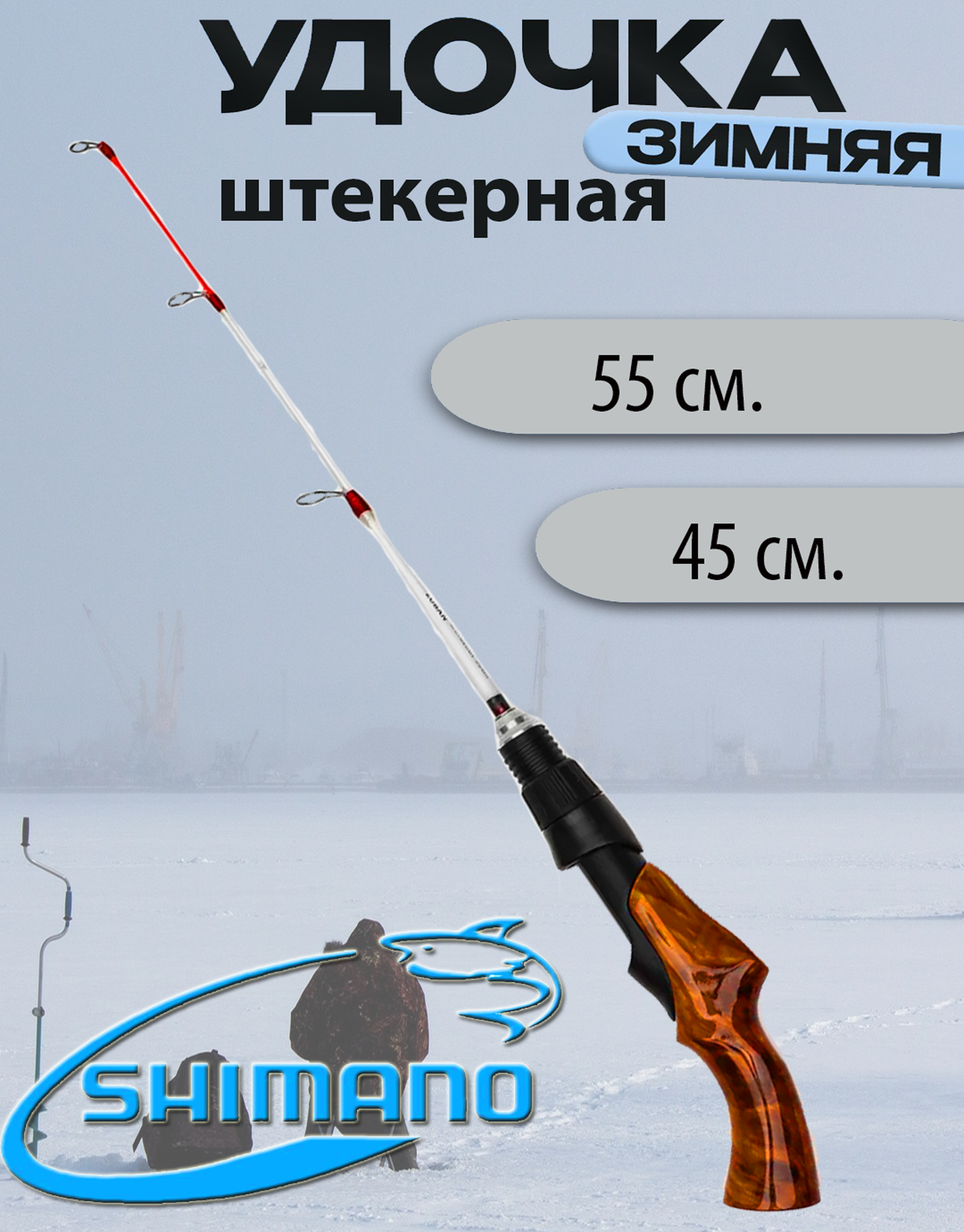 Удочка зимняя Shimano 45см.