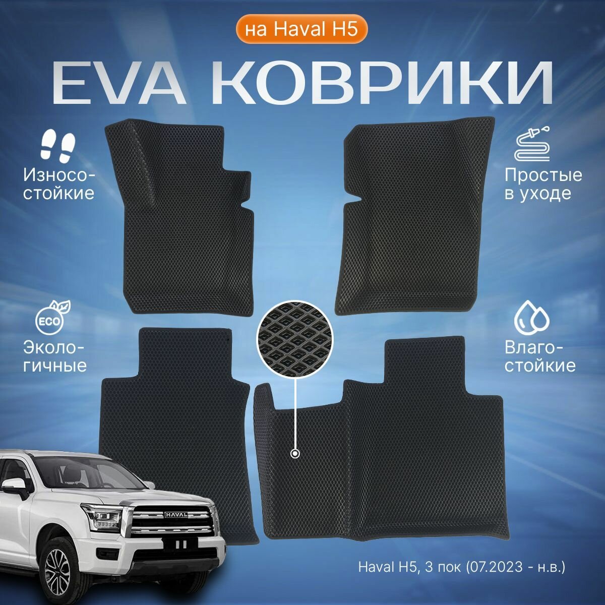 ЕВА EVA коврики с бортами Хавейл Н5 в салон Haval H5, 3 поколение, (07.2023 - н. в)