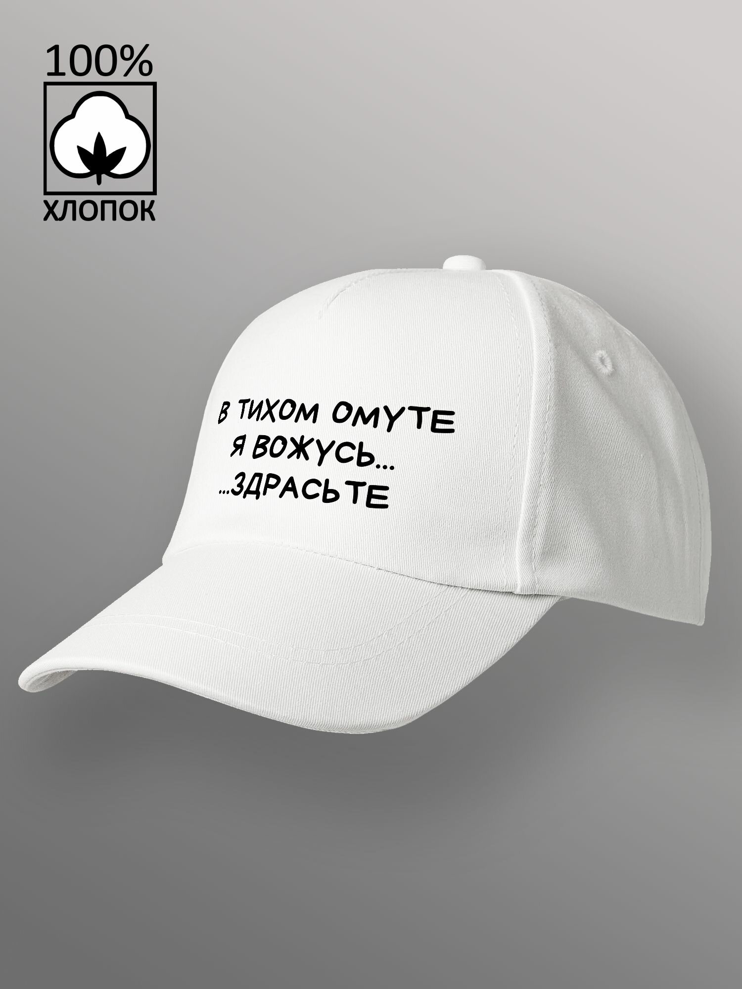 Бейсболка В тихом омуте я вожусь, здрасьте для мужчин и женщин