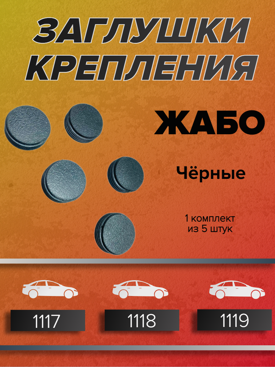 Заглушки винтов крепления жабо на автомобили модели 1117, 1118, 1119