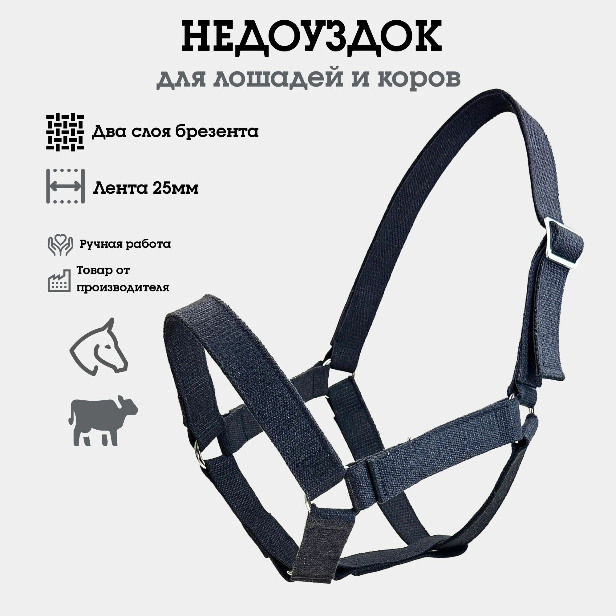 Недоуздок для лошадей и бычков, из брезентовой ленты, двойной, усиленный M