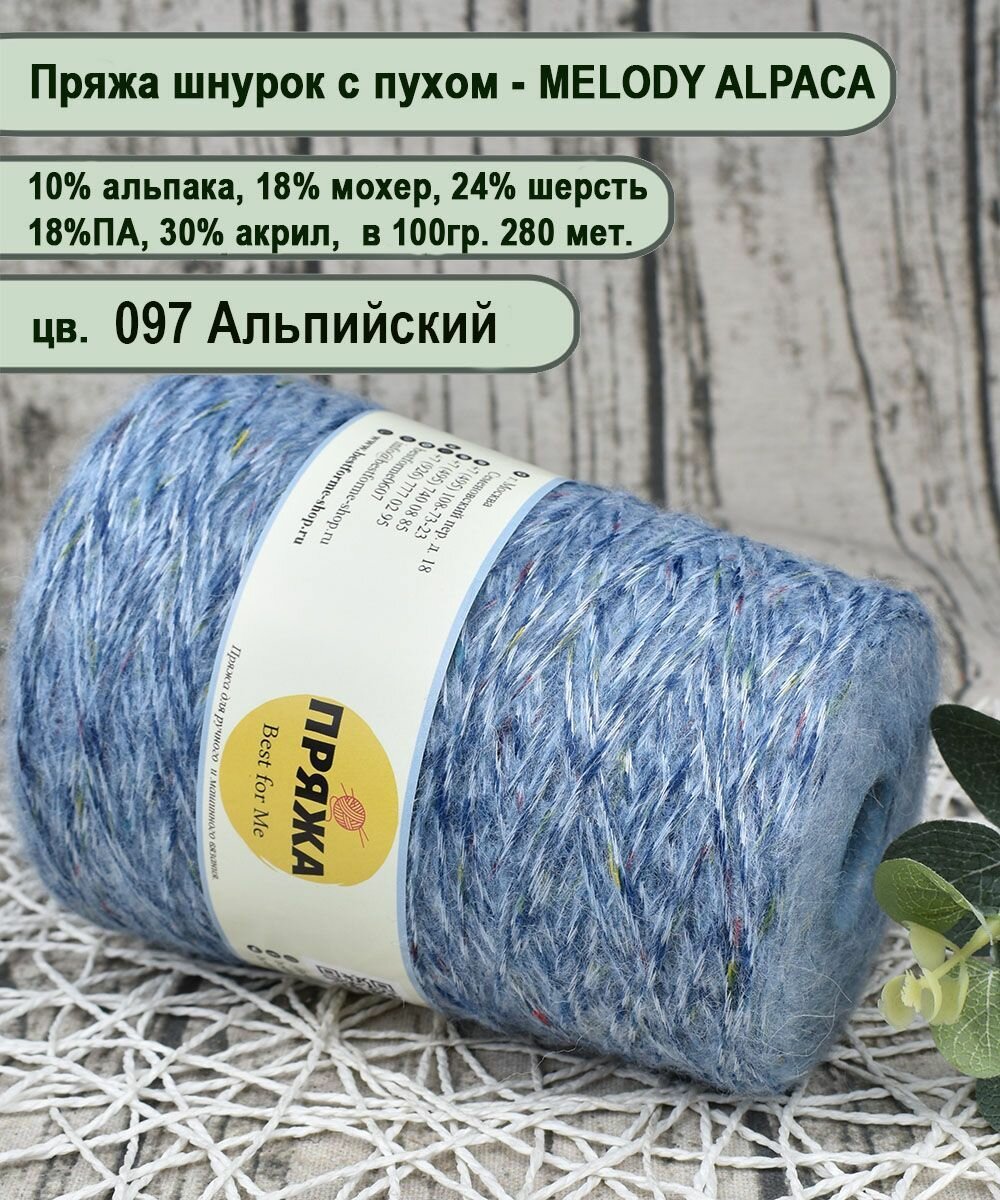Пряжа на бобине MELODY ALPACA, 10% альпака, 24% шерсть, 18% мохер, 18/30, 100гр. 280 мет. цв.097 альпийский (вес 400гр.)