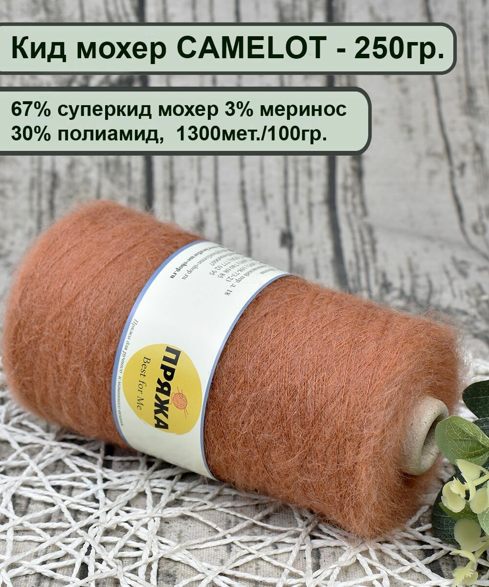 Кид мохер CAMELOT 67% суперкид мохер, 3% меринос, 30% полиамид, 100гр./1300мет, цв.036 рябиновый (250гр.)
