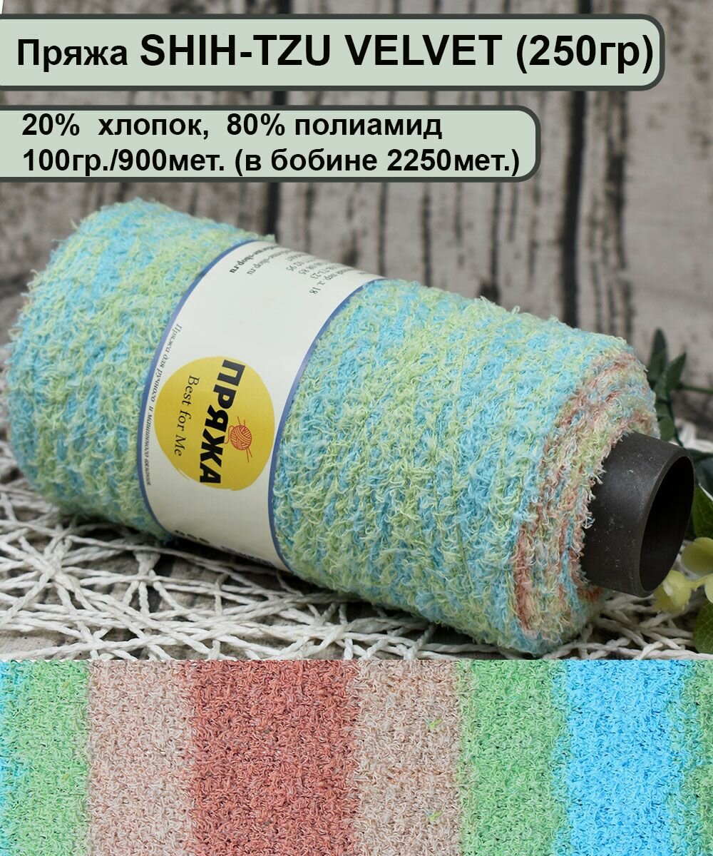 Пряжа SHIH-TZU VELVET 20% хлопок, 80% полиамид, 100гр./900мет. цв.915 САЛАТ-БИРЮЗА-БЕЖ (вес 250гр.)