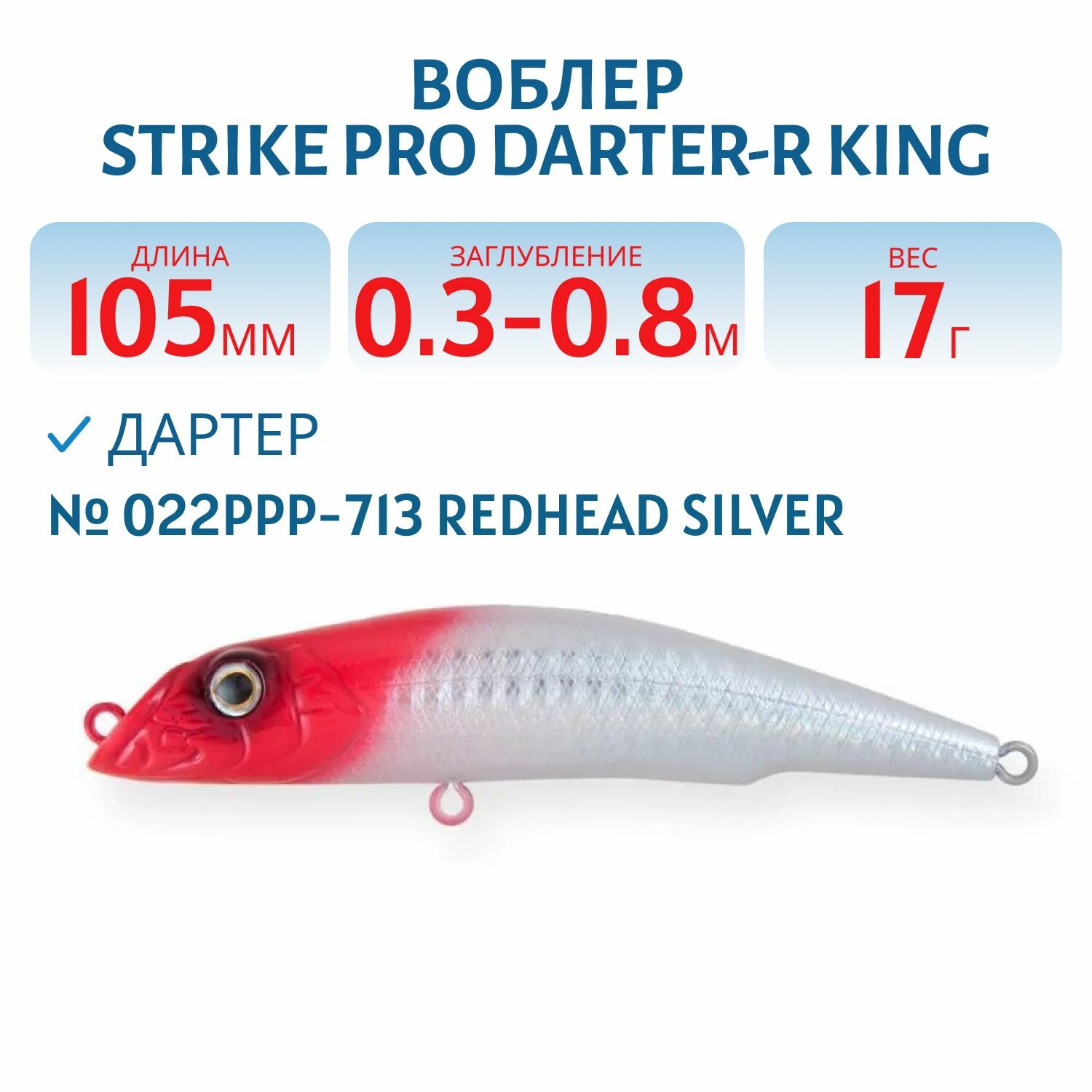 Воблер Дартер Strike Pro Darter-R King 105, Загл. 0,3м.-0,8м, Плавающий, цвет: Redhead Silver