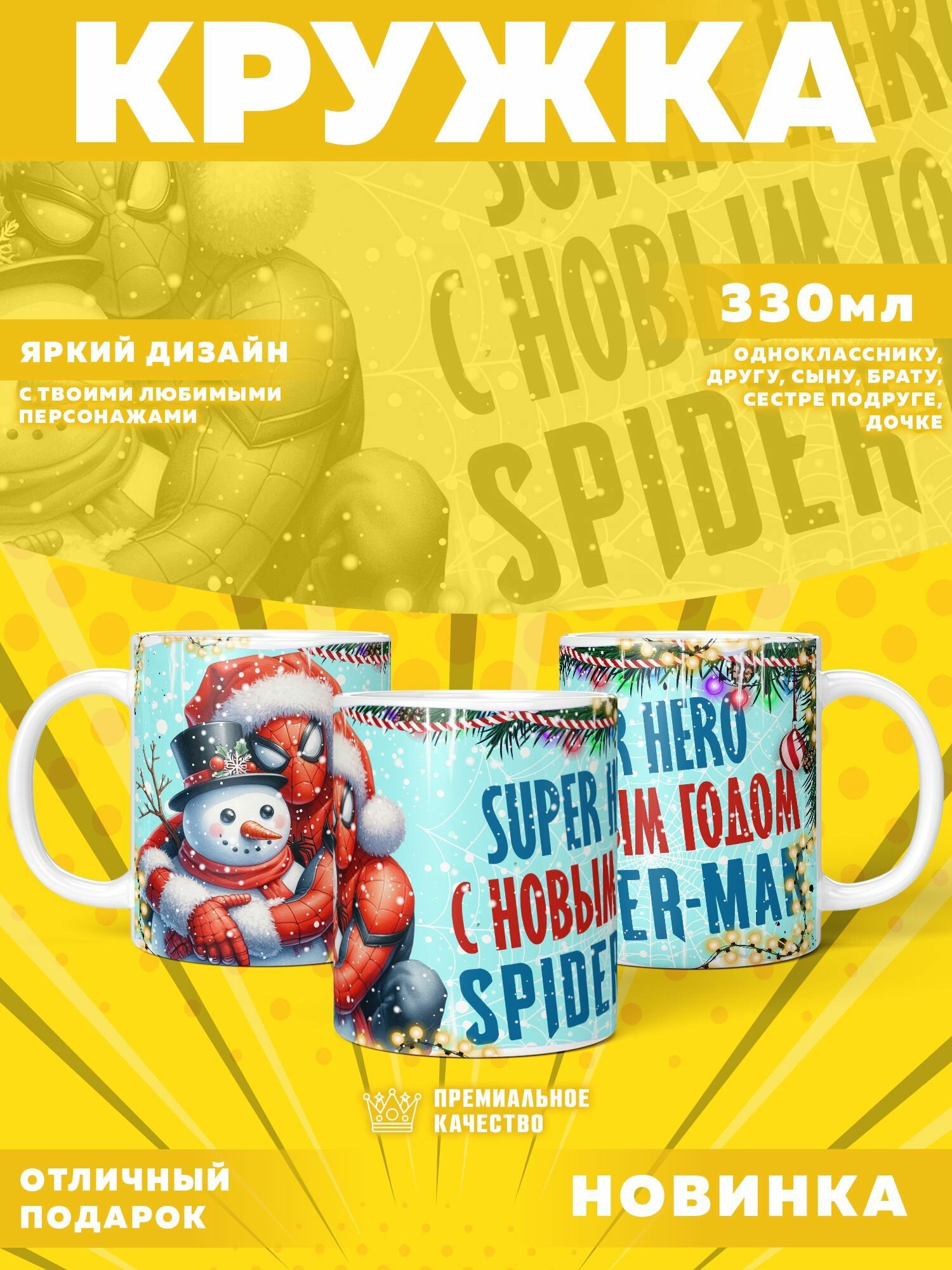 Кружка "Новогодний Spider-Man / Venom" PrintMania 330мл