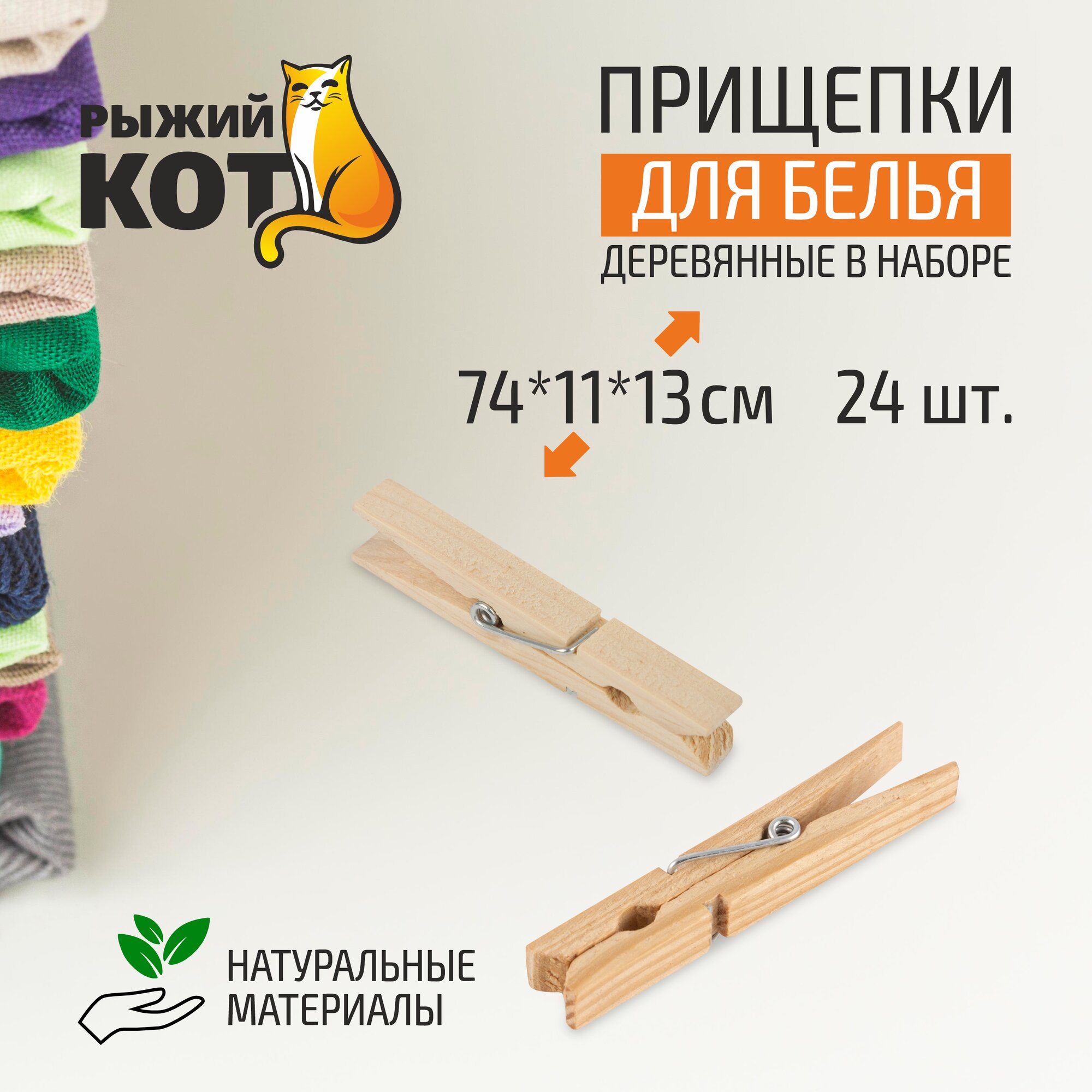 Прищепки для белья деревянные PEG-W-S/24 в наборе 24 шт. (дерево, металл)