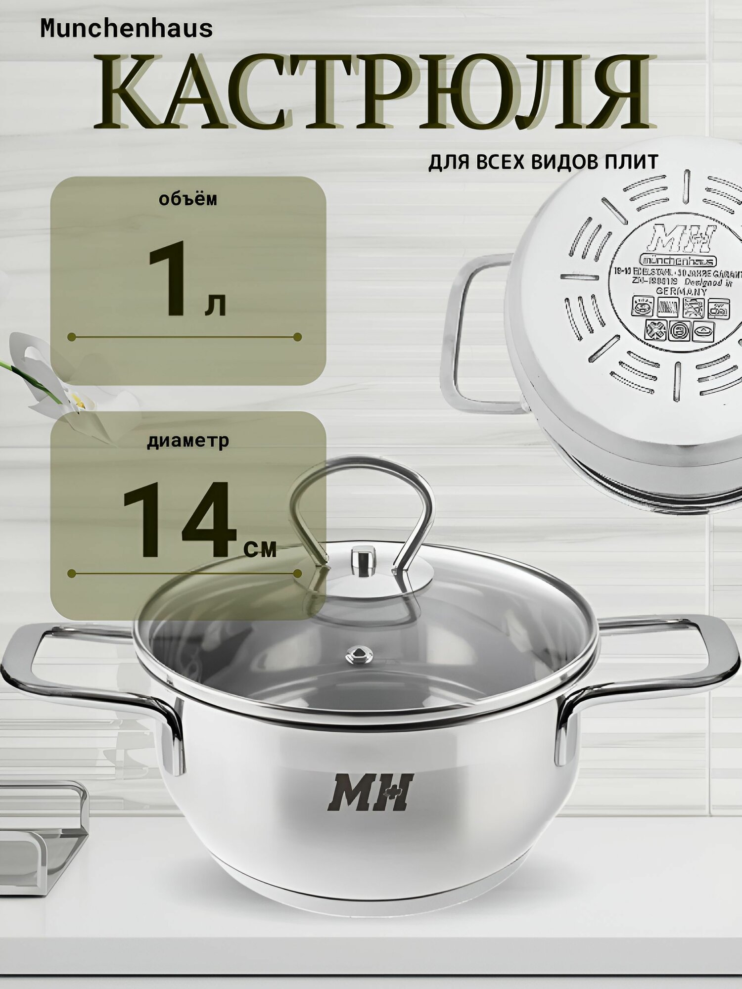 Кастрюля Munchenhaus MH-15197-14 1л
