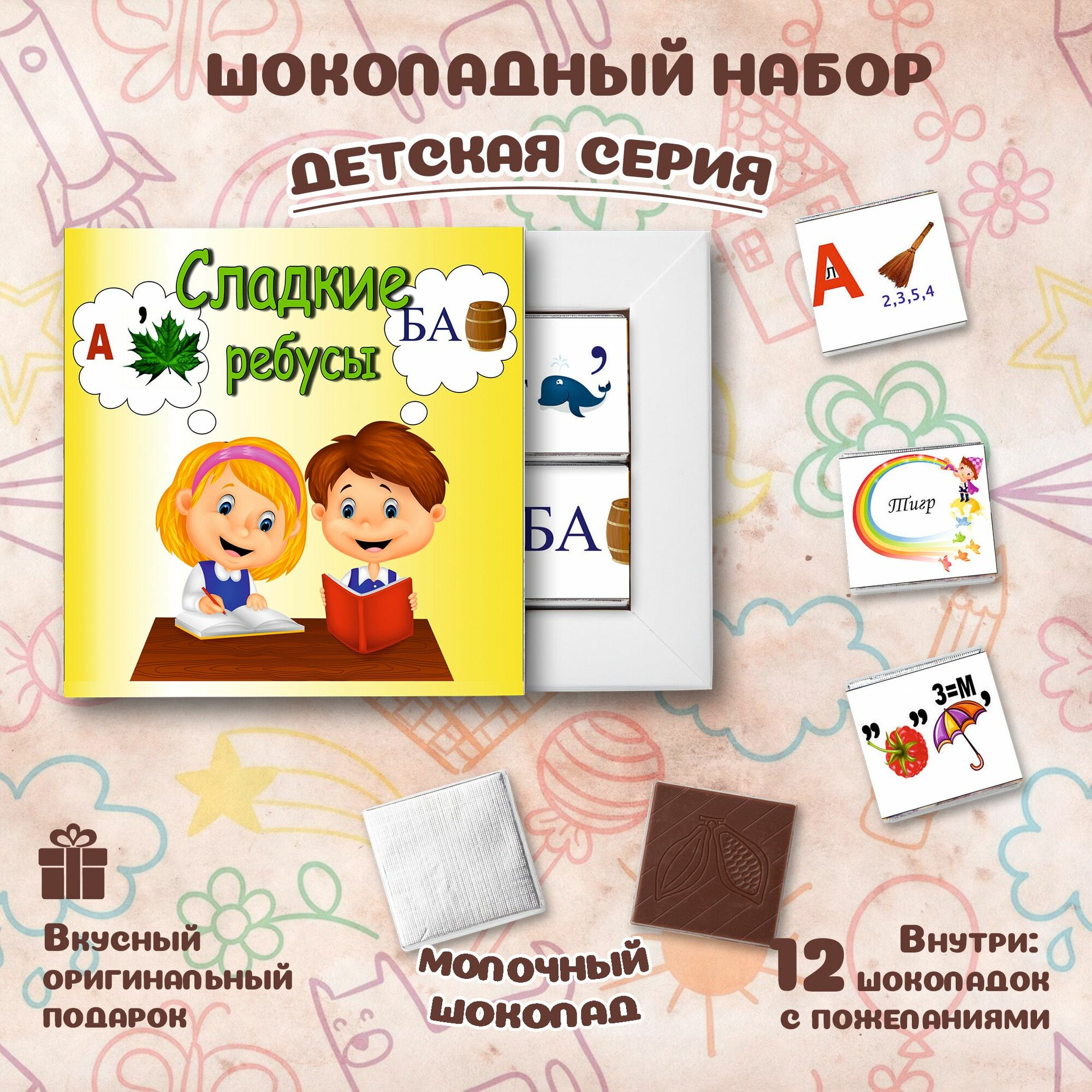 Подарочный шоколадный набор "Сладкие ребусы", подарок ребенку, 12 шоколадок с пожеланиями