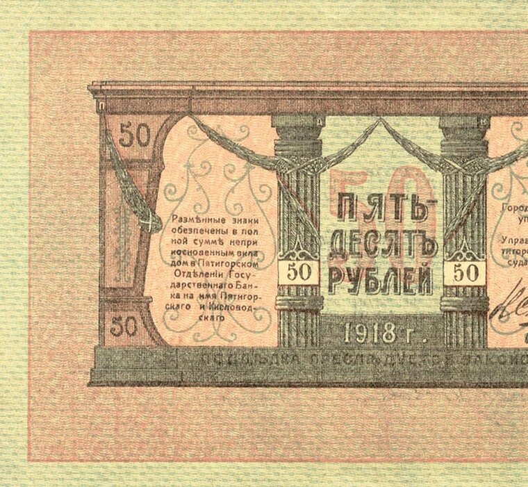 50 рублей 1918 Минеральные Воды сувенирная копия разменного знака, банкноты и купюры редкие коллекционные