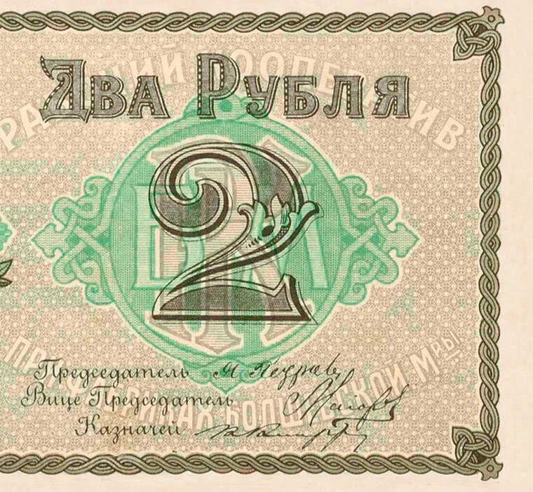 Марка 2 рубля рабочего кооператива Болшево сувенирная копия, банкноты и купюры редкие коллекционные