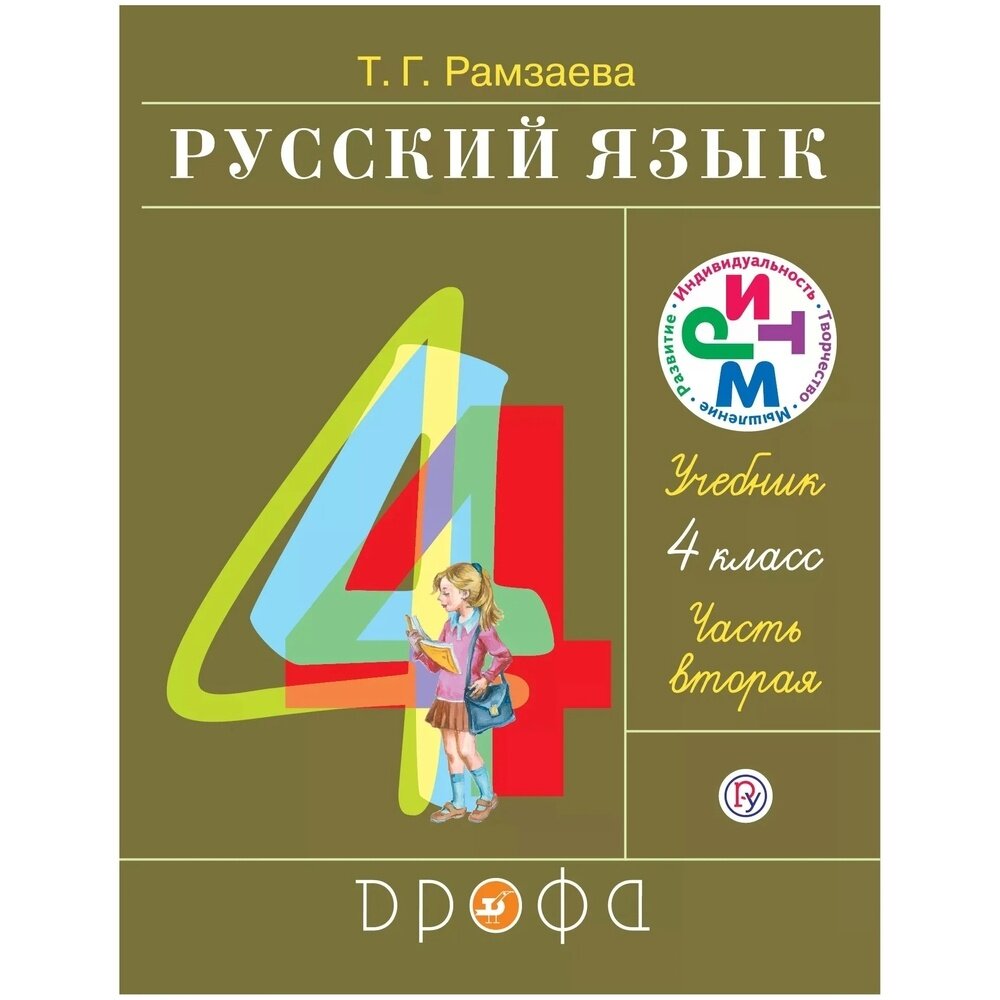 Учебник Дрофа 4 классы, ФГОС Рамзаева Т. Г. Русский язык часть 2 26-е издание, 2021, c. 160