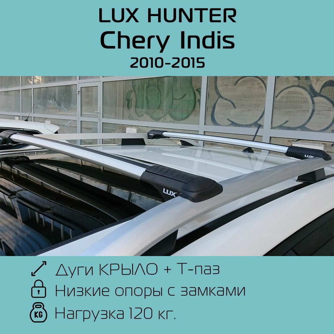Багажник на рейлинги Lux Hunter L42 для Chery Indis (2010 г. в. - 2015 г. в.) с серебристыми крыловидными дугами/Багажник на крышу Люкс Хантер для Чери Индис