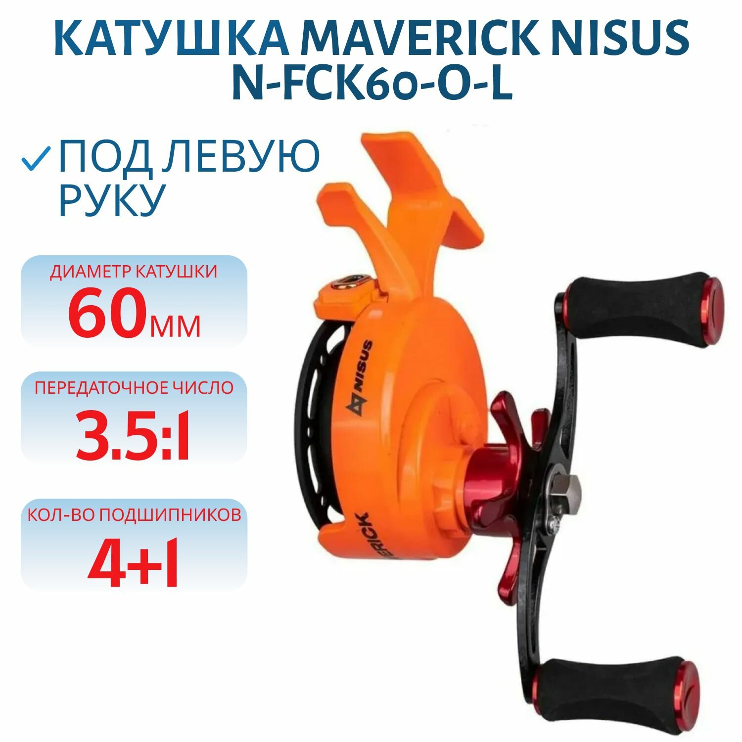 Катушка зимняя Maverick Оранжевый LH, Nisus N-FCK60-О-L