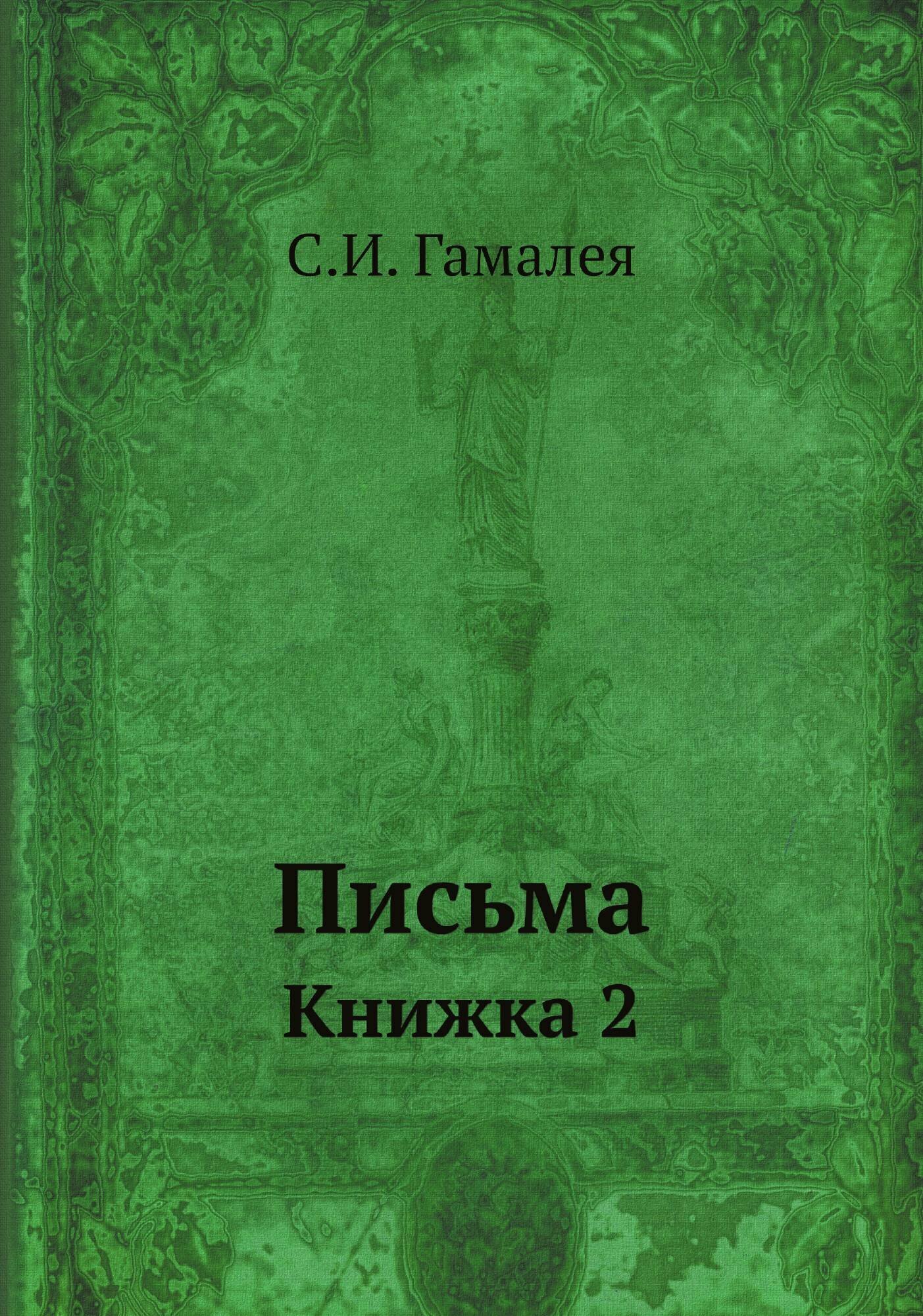 Письма. Книжка 2 — фото 1