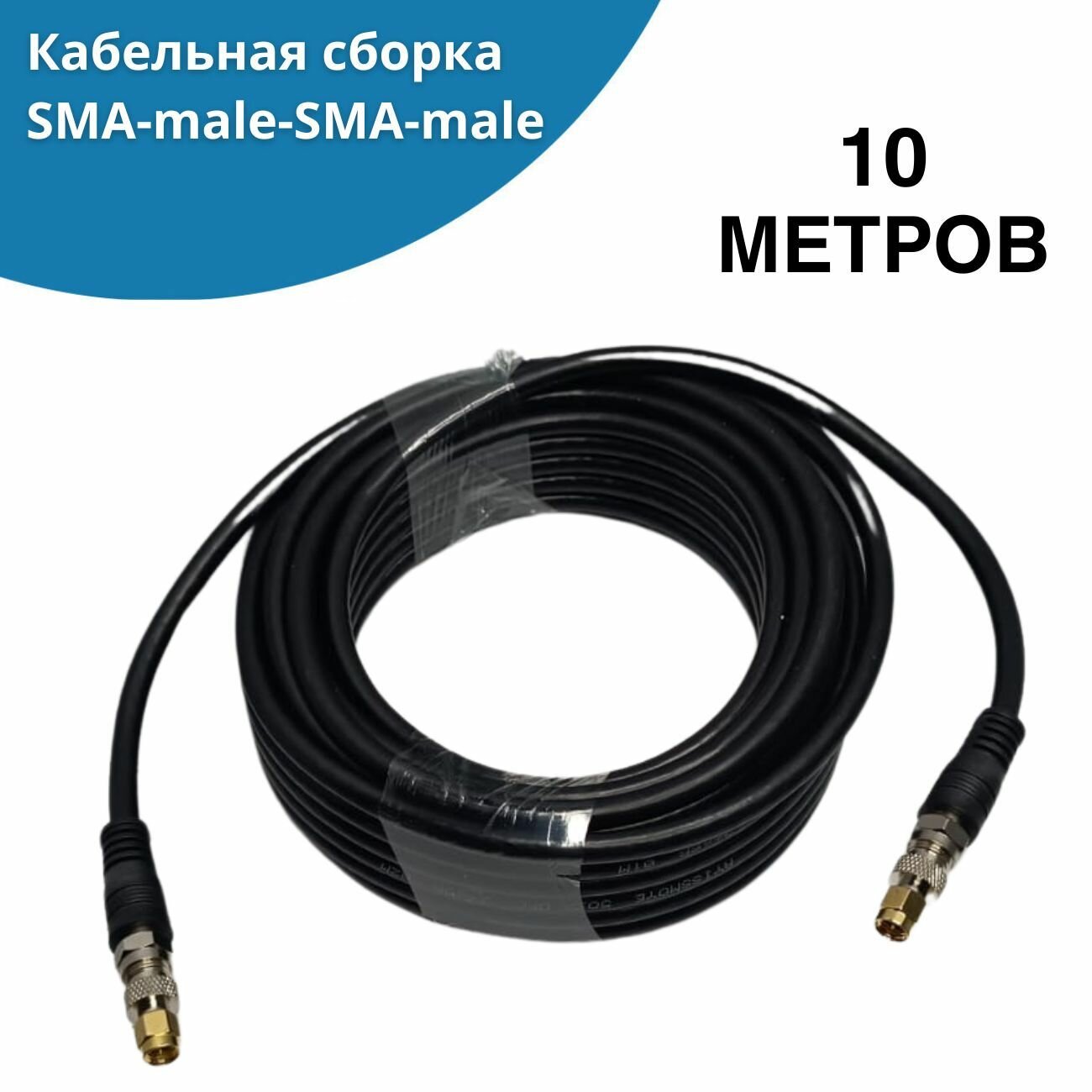 Кабельная сборка SMA-male-SMA-male 10 метров