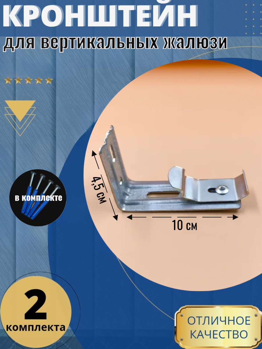 Кронштейн для вертикальных жалюзи 10см, стеновой крепеж, 2 шт с крепежом