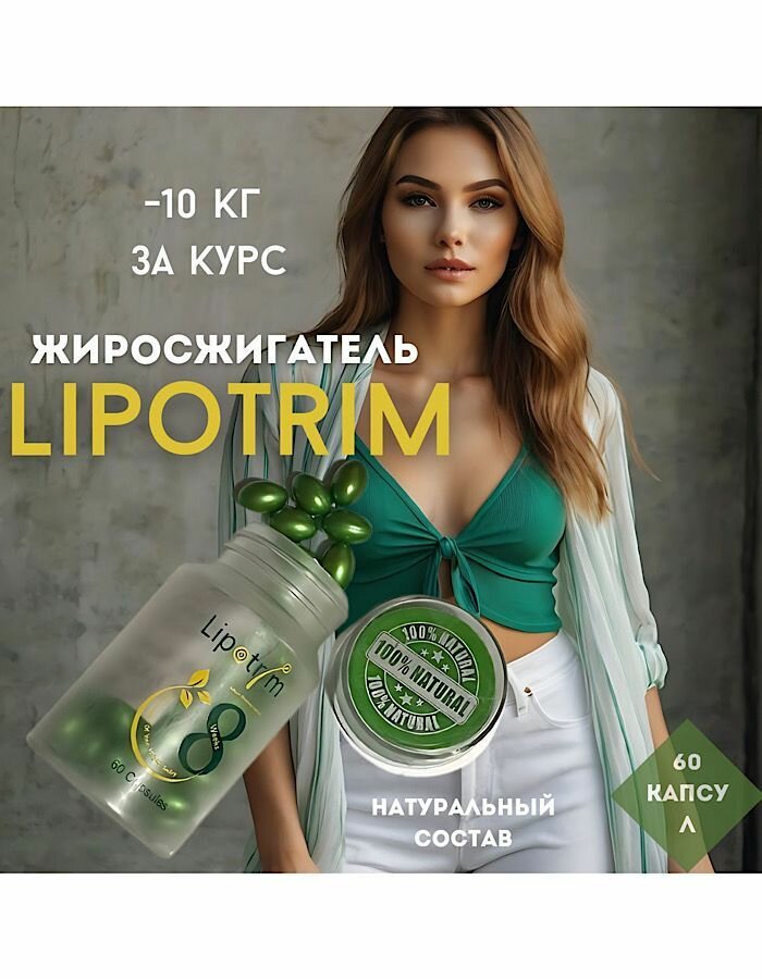 Липотрим 600 Mg, Жиросжигатель Липотрим Усиленный для потери веса