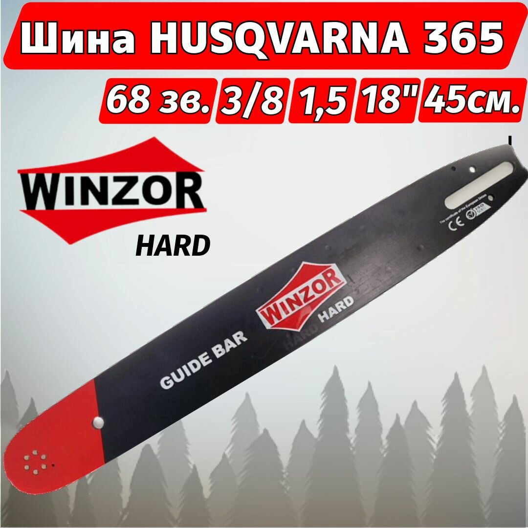 Шина 68 зв. 1.5 3/8" 18" 45см Winzor HARD WH6G188D009 HUSQVARNA 365, 372, 575, 272 Oleo-mac 941 956 962