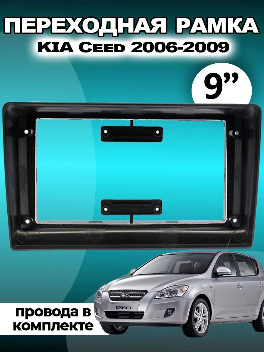 Переходная рамка для магнитолы KIA Ceed 2006-2009 Киа Сиид 2006-2009гг