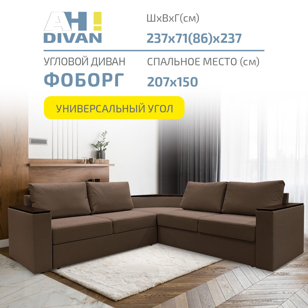 Угловой диван Фоборг с полкой и деревянными подлокотниками 237х237х86 см, коричневый рогожка