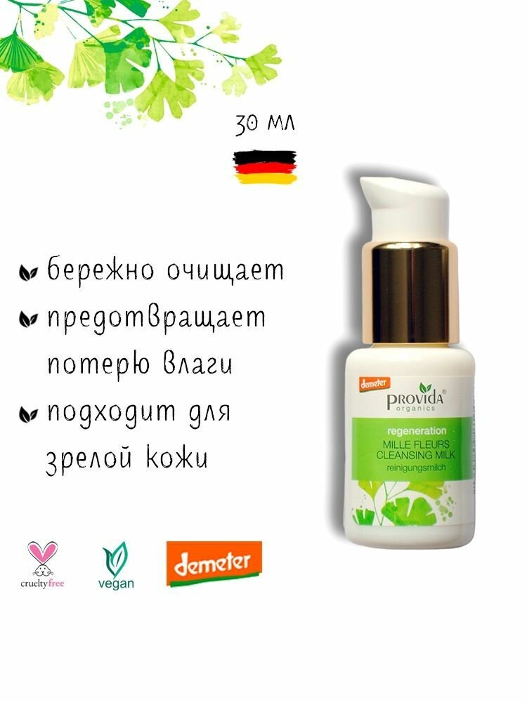 Очищающее молочко для лица "Мильфлёр" Provida Organics 30 мл