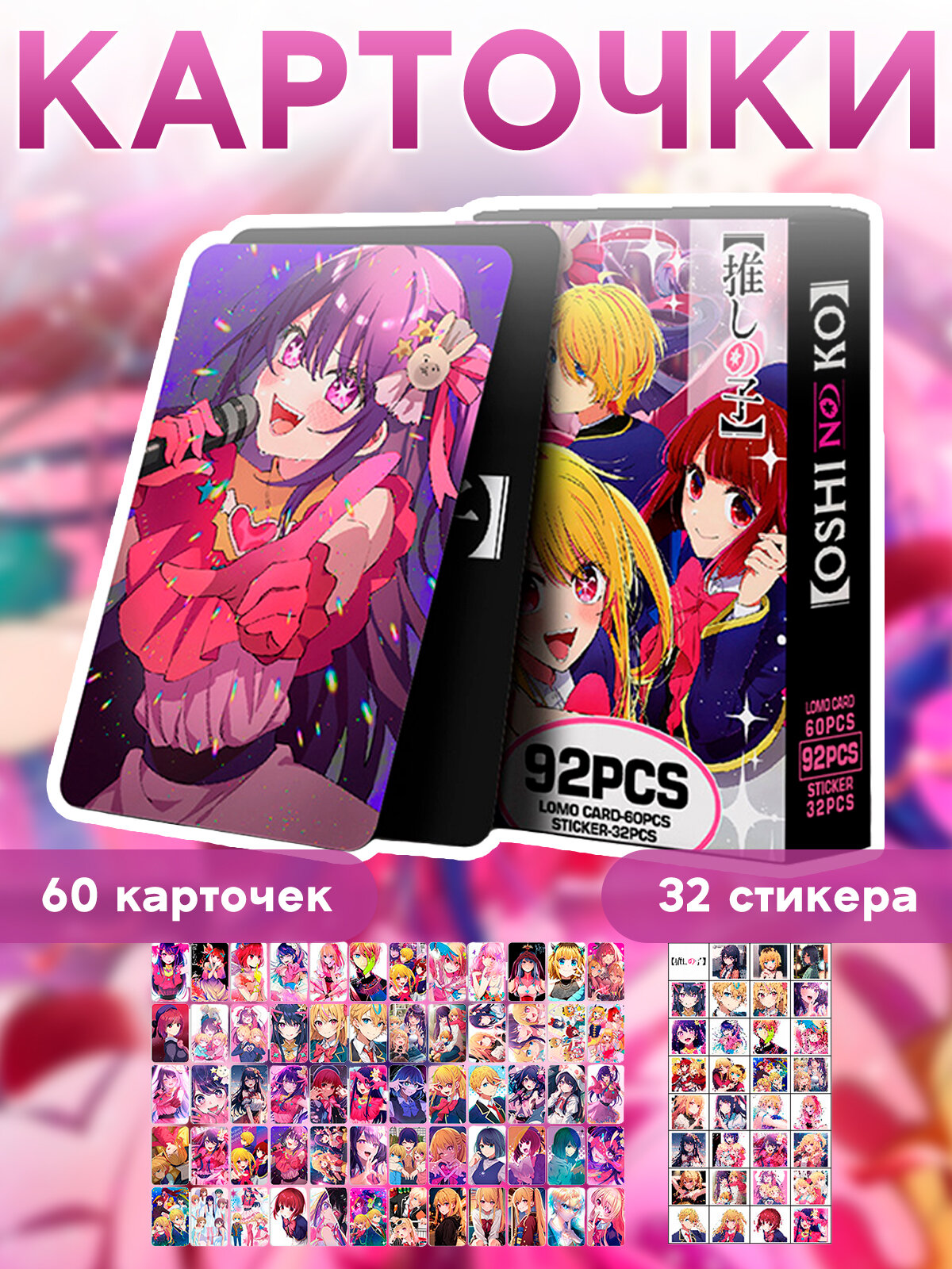Открытки MISCELLAN "Oshi no Ko", коллекционные карточки аниме Ребенок Айдола, 60шт, стикеры, 32шт
