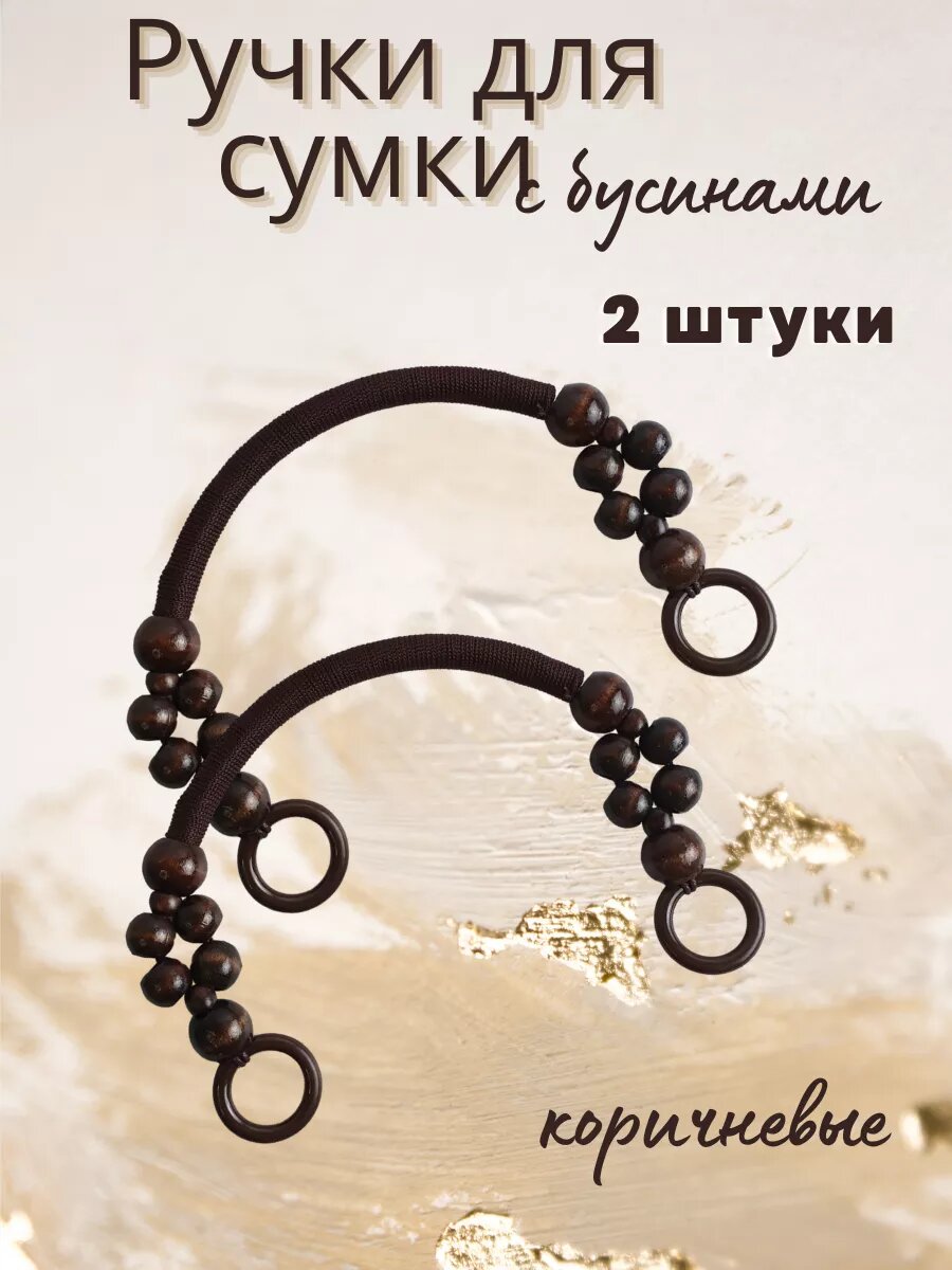 Ручки DecorLand, для сумок, пришивные, с бусинами, 2 шт, коричневые