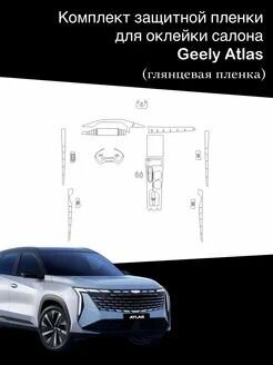 Глянцевый комплект защитной пленки для салона Geely Atlas