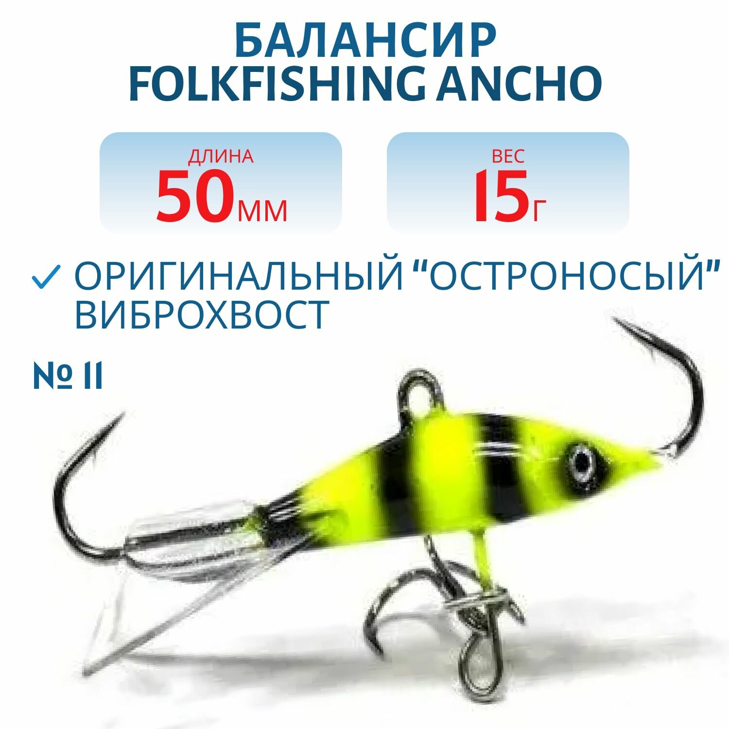 Балансир Folkfishing Ancho 50 FAB 11