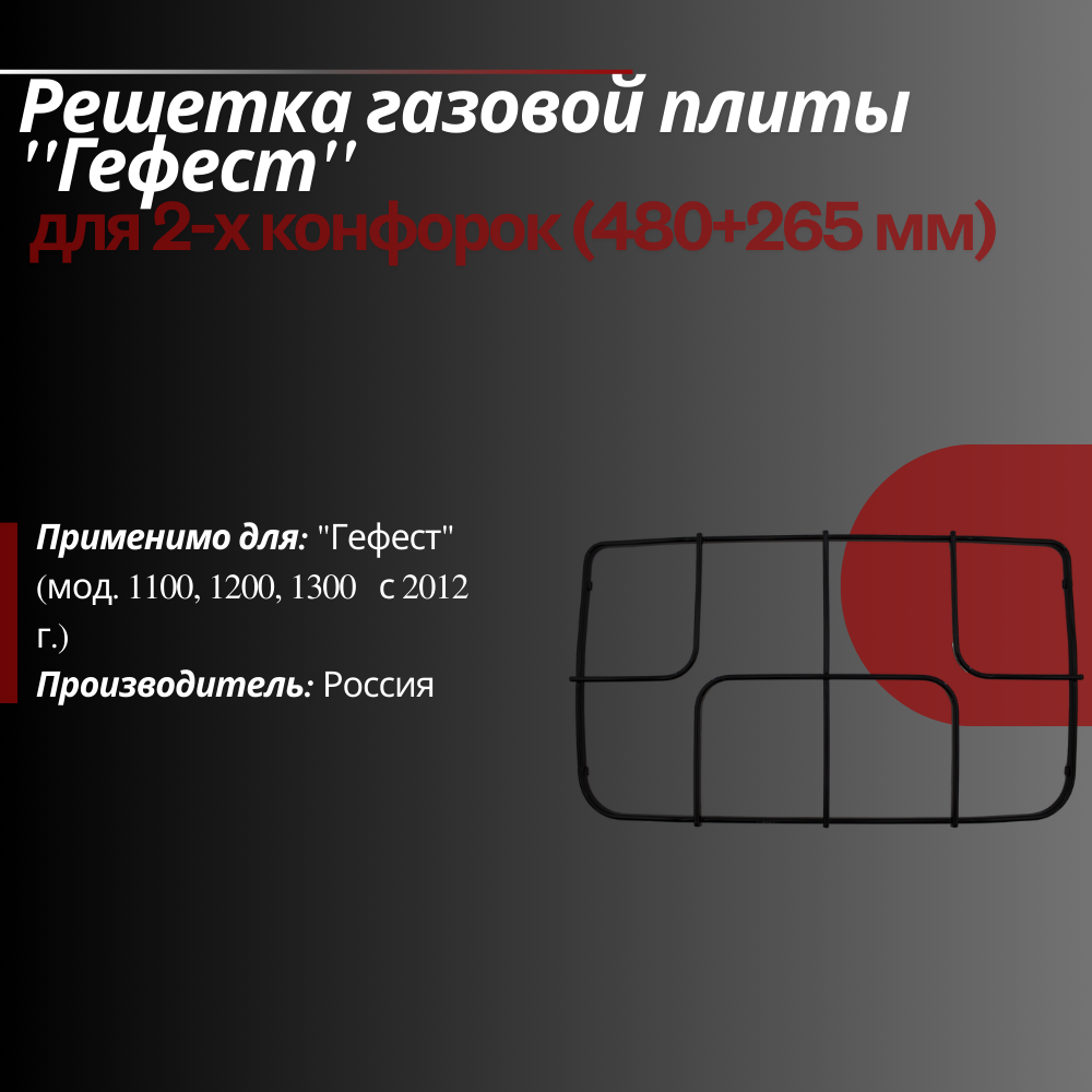 Решетка газовой плиты: Гефест