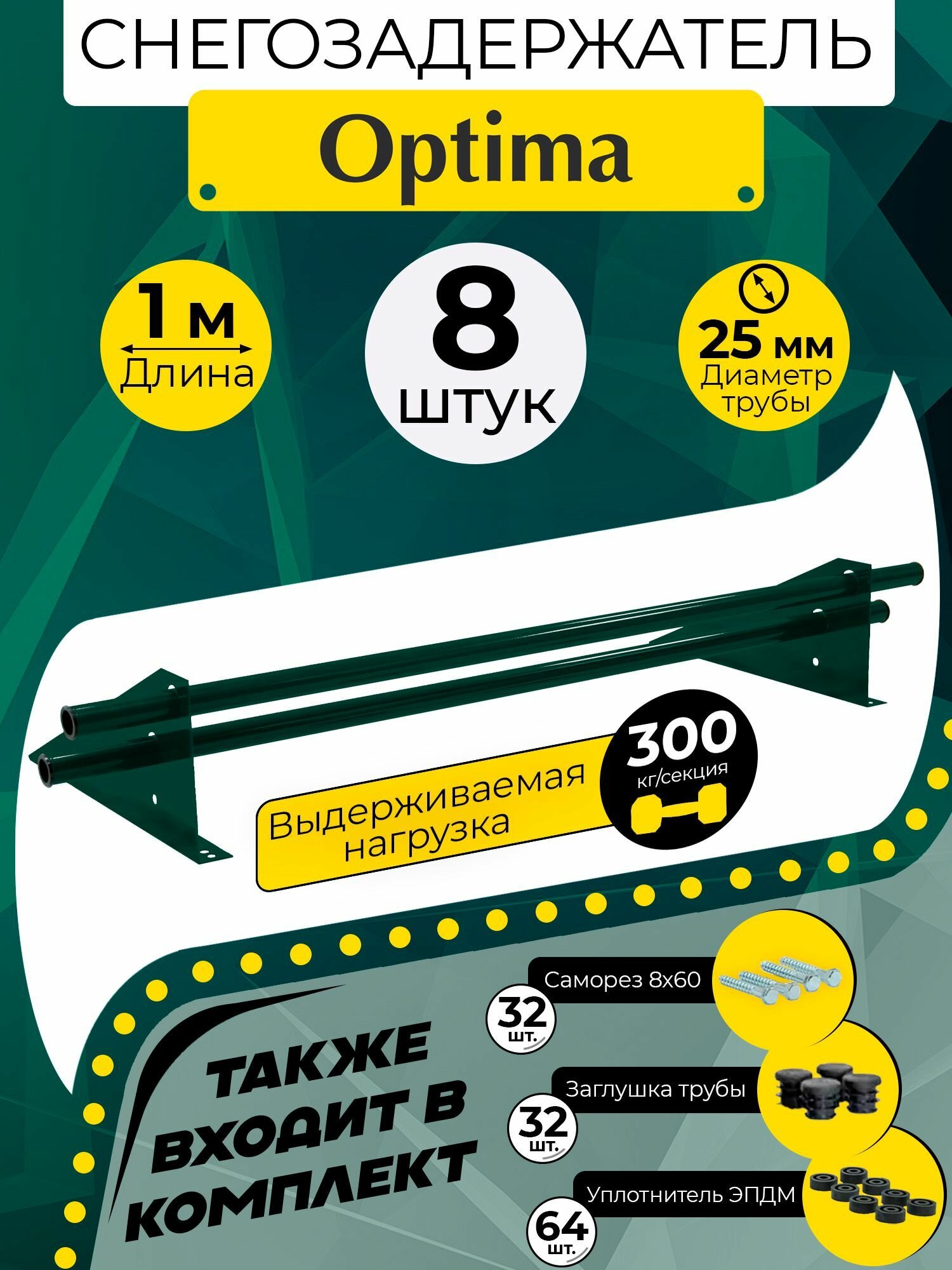 Снегозадержатель Optima (8 шт. по 1 метру) зеленый d25 мм на крышу круглый ( 16 кронштейнов) для кровли из металлочерепицы, профнастила и гибкой черепицы ( RAL 6005 )