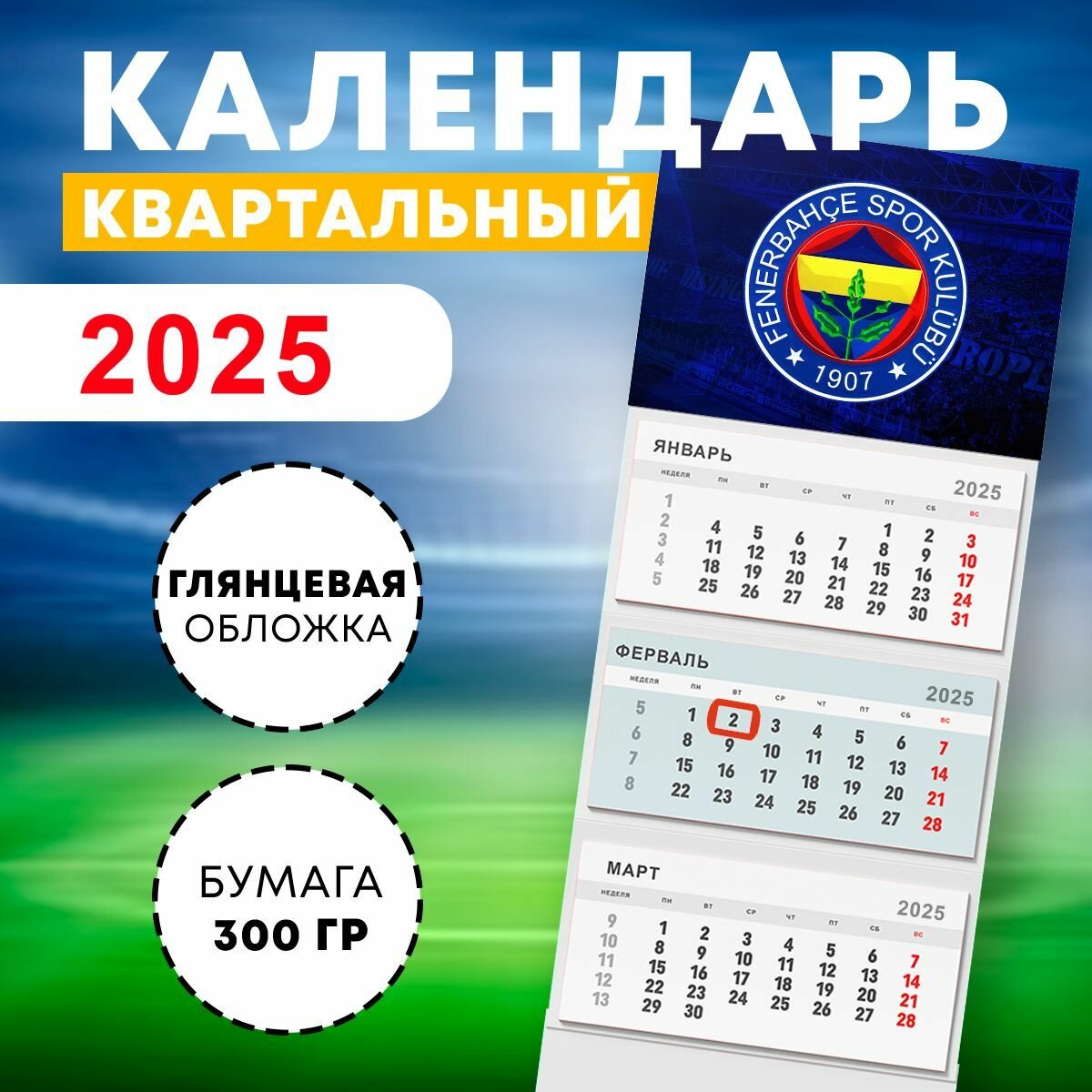 Календарь квартальный 2025 год - турецкий футбольный клуб Фенербахче Стамбул