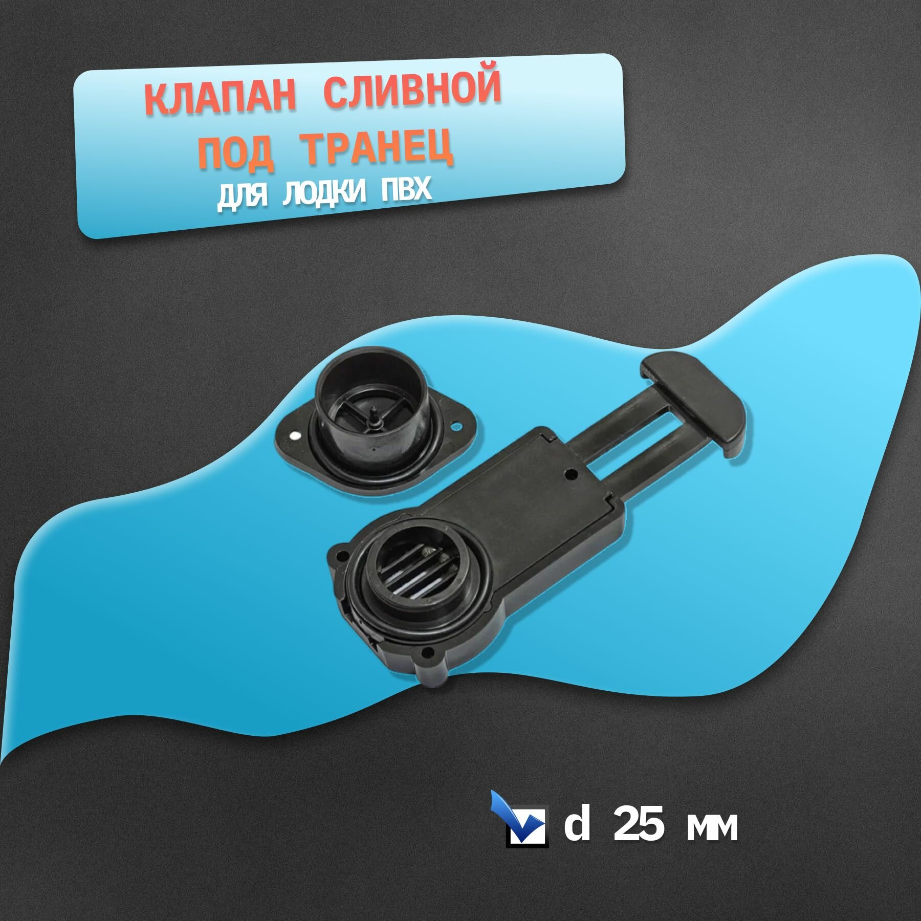 Клапан сливной под транец лодки ПВХ толщиной 25мм