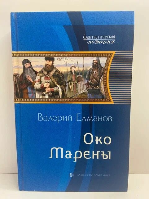 Око Марены. Фантастический роман
