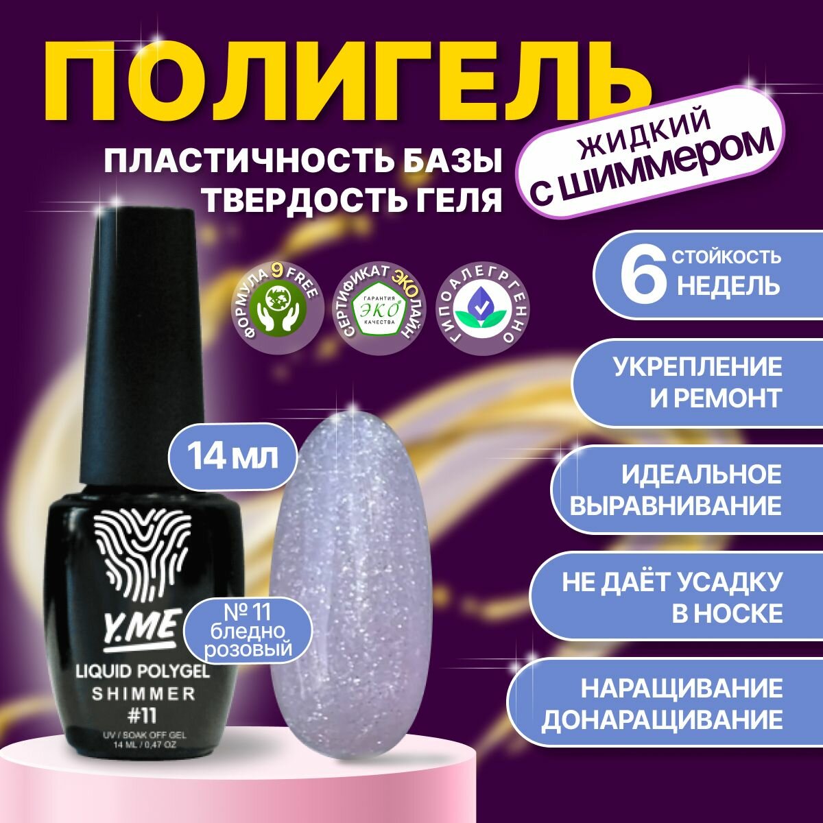 Y.ME Полигель жидкий с шиммером №11 (бледно-розовый) 14 мл, для наращивания, ремонта, укрепления и моделирования ногтей, выравнивающая база для гель-лака