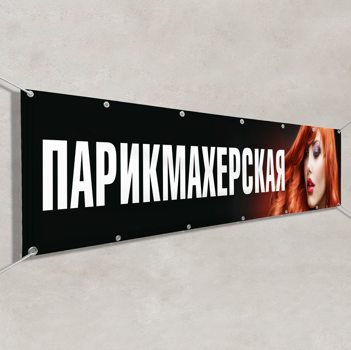 Баннер, рекламная вывеска "Парикмахерская" / 2x0.4 м.