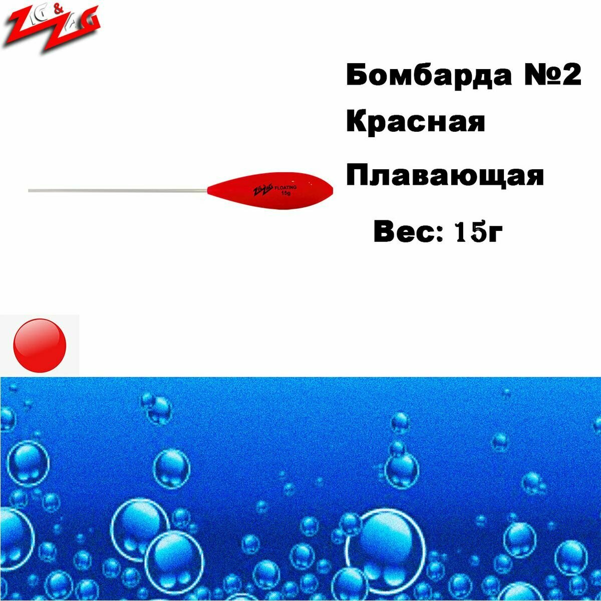 Zig Zag Бомбарда №2 15г красная плавающая