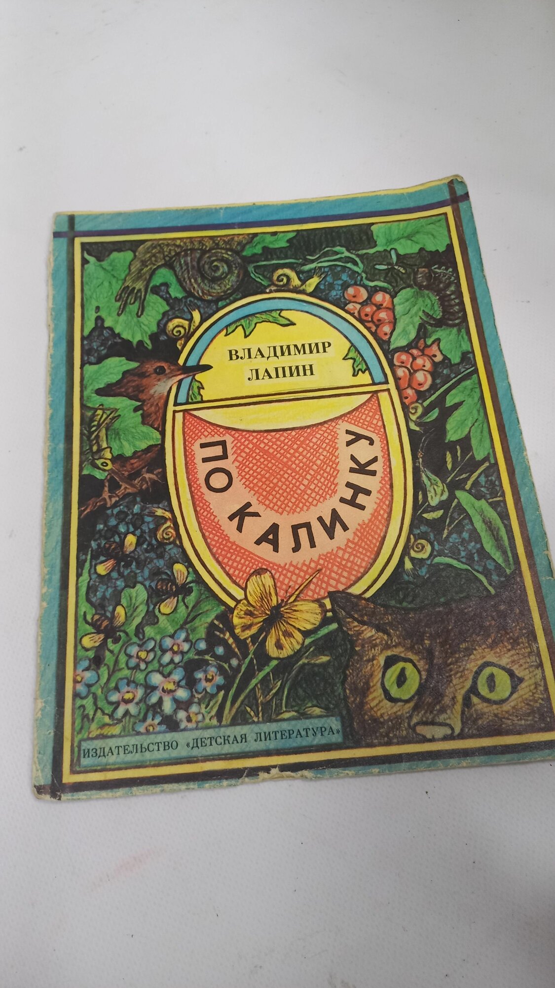 Книга букинистика детская По калинку, автор Владимир Лапин, 1980 год