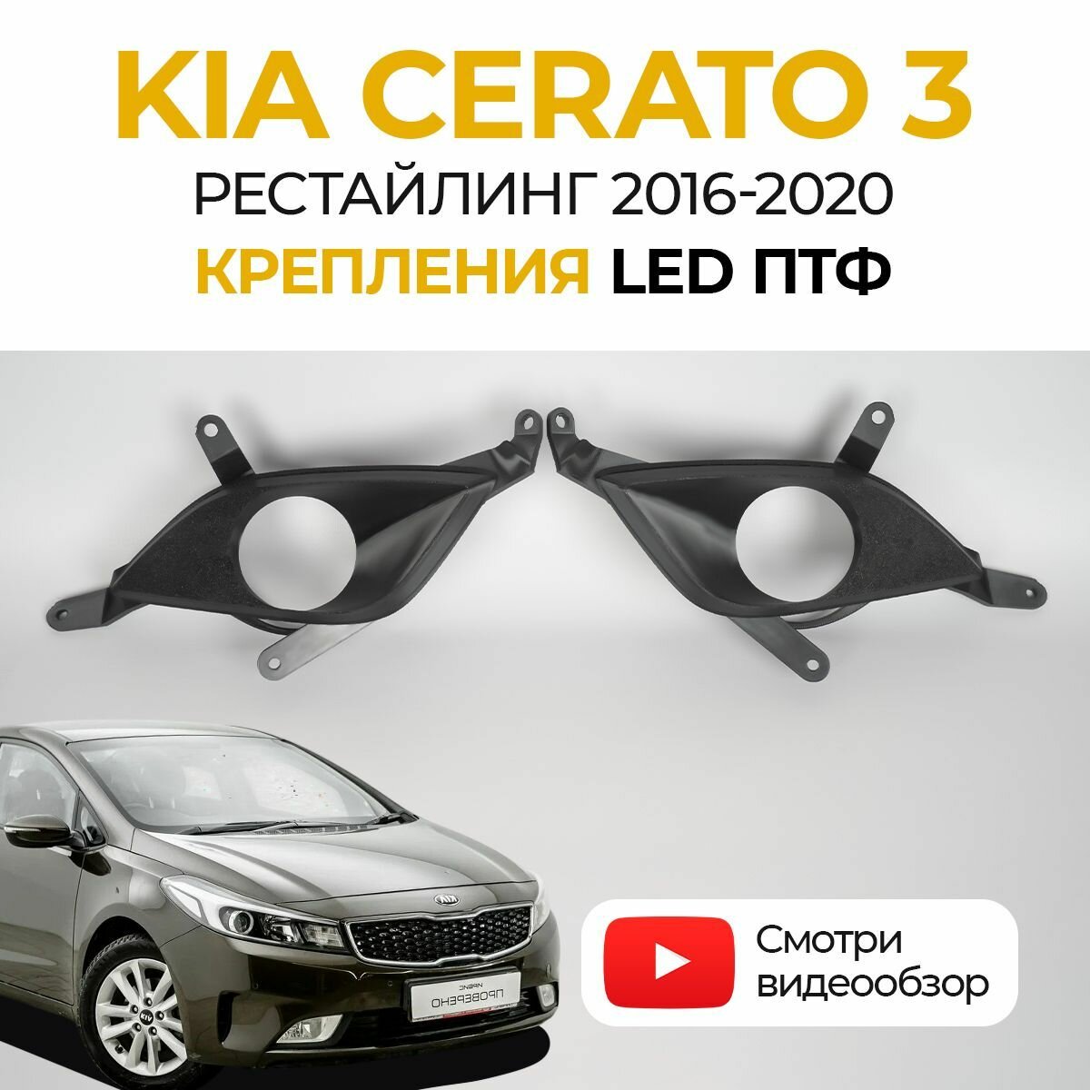 Крепления фары, облицовки (рамки, маски) противотуманных фар, кронштейн ПТФ KIA Cerato 3 рестайлинг (2016-2020)