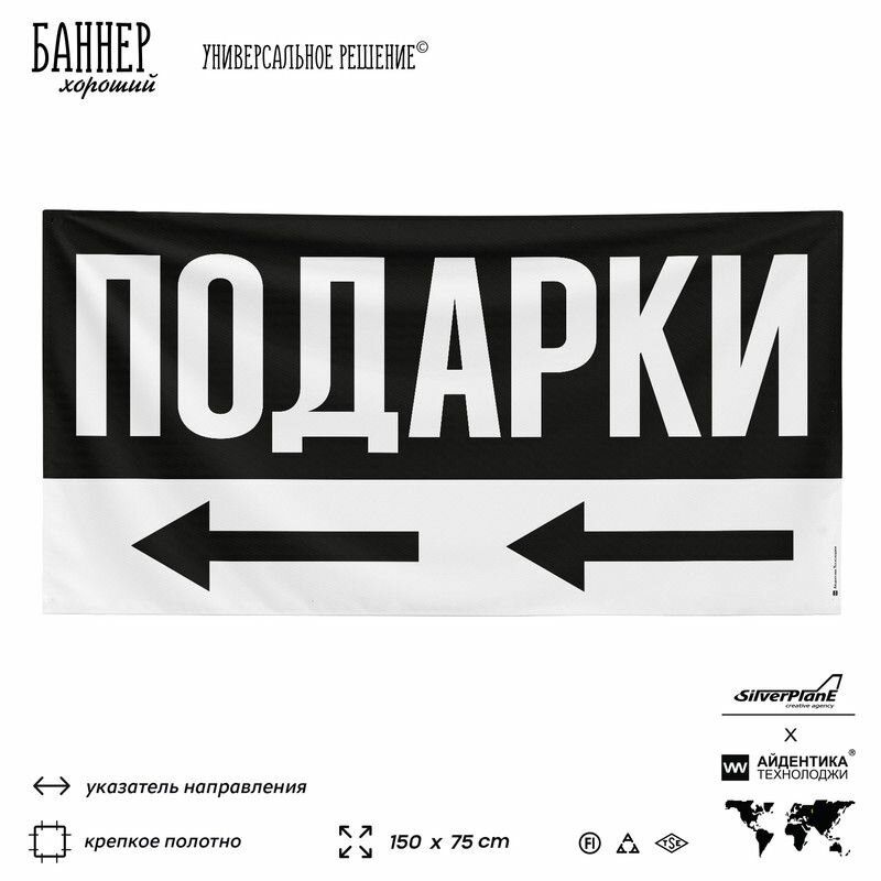 Рекламная вывеска баннер подарки, 150x75 см, с указателем, для сервиса услуг, черный, Silver Plane x Айдентика Технолоджи