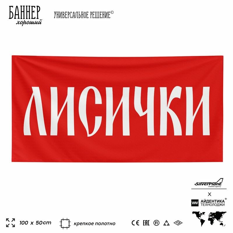 Рекламная вывеска баннер лисички, 100х50 см, для магазина, красный, Silver Plane x Айдентика Технолоджи