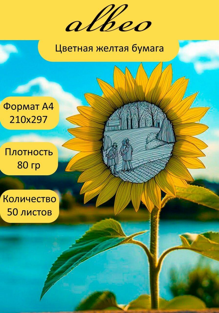 Бумага ALBEO, цветная желтая двухсторонняя А4, 50 листов, Y80-A4-50