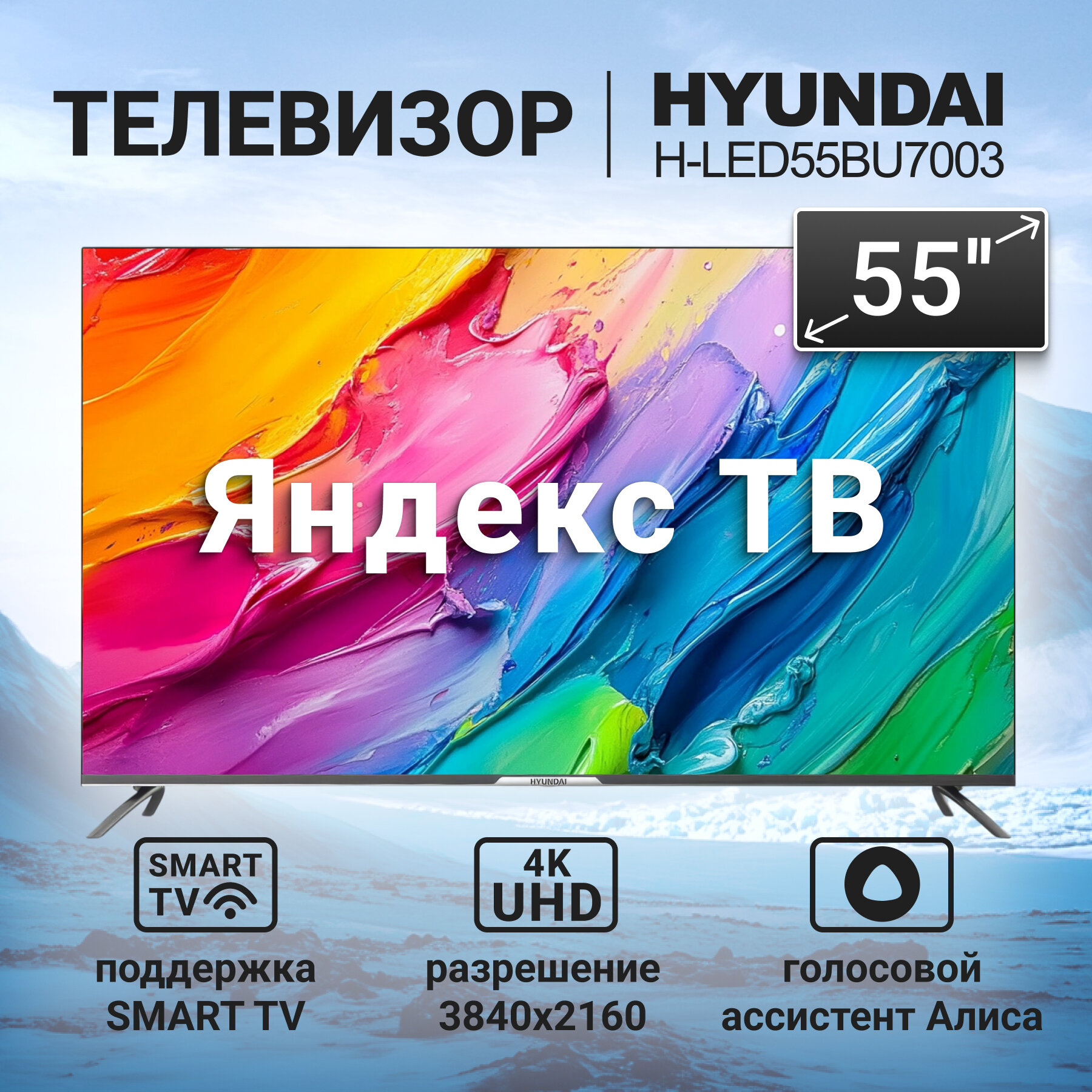 Телевизор Hyundai H-LED55BU7003, диагональ 55", разрешение 4K, 60Гц, ОС YaOS, черный