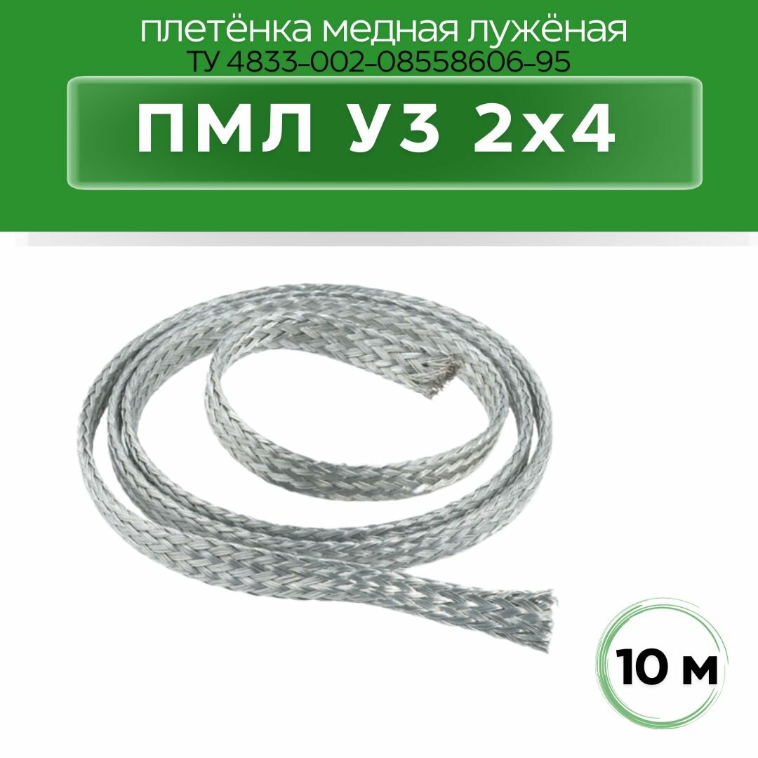Плетёнка медная лужёная ПМЛ У3 2х4, 10м
