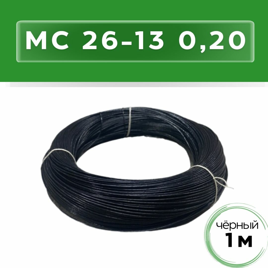 Провод МС 26-13 0,20 чёрный, 1м