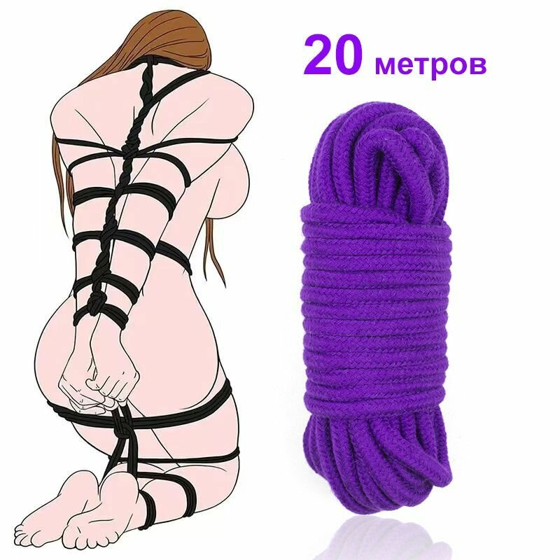 Бондаж Секс веревка 20м, шибари, бондажа, фиолетовый